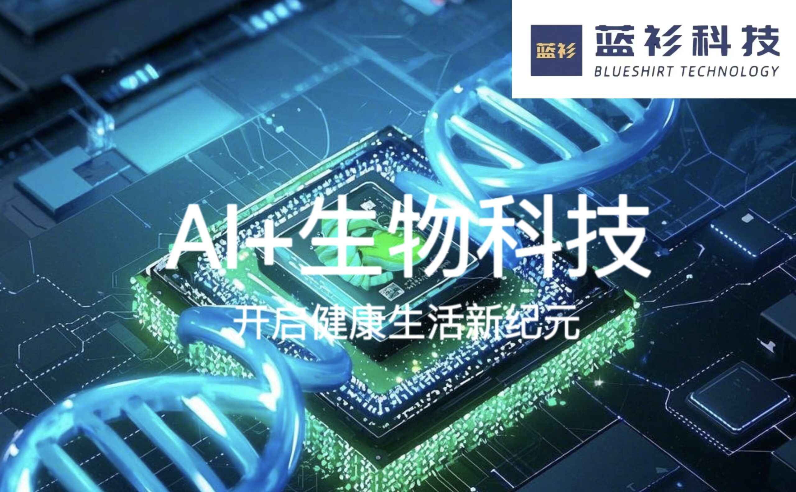 AI+生物科技：开启健康生活新纪元 - 蓝衫科技